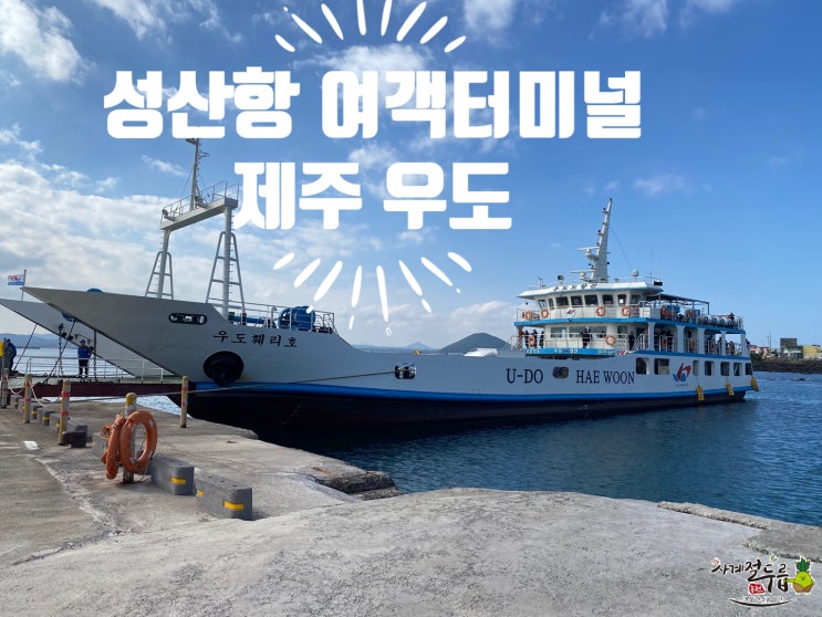 성산항 여객 터미널 주차 요금 우도 배시간 요금 탑승 절차 네이버 블로그