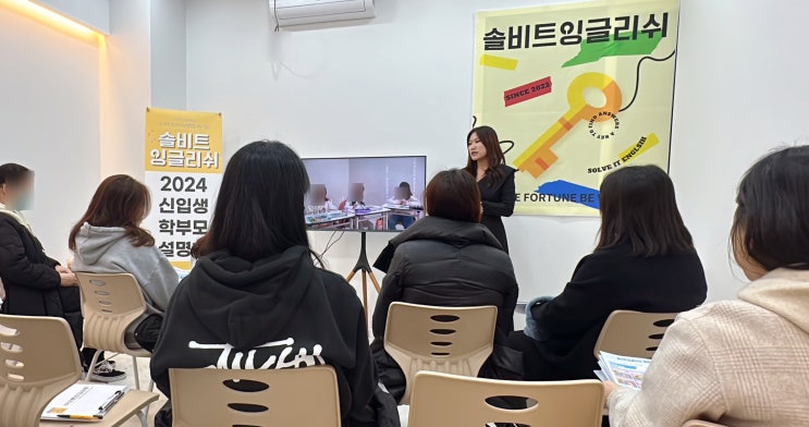 현풍 테크노폴리스 영어학원 2024 신입생 학부모 설명회 성공적으로 마쳤습니다😁 네이버 블로그