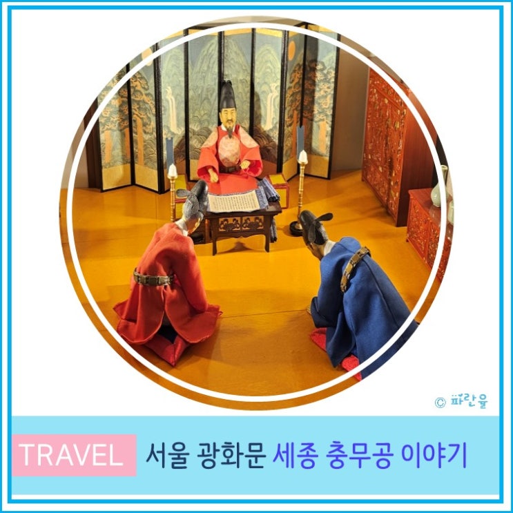서울 광화문 광장 세종 문화회관 세종 충무공 이야기 아이와 함께 가볼만한 곳 네이버 블로그
