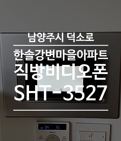 경기도 남양주시 덕소로 118-27 한솔강변마을아파트 직방비디오폰 SHT-3527 설치 : 네이버 블로그