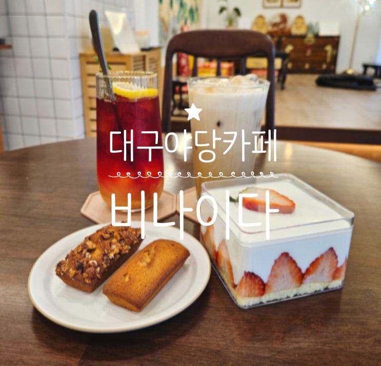 대구두류동맛집 비나이다 디저트에 진심인 달서구신상카페 네이버 블로그