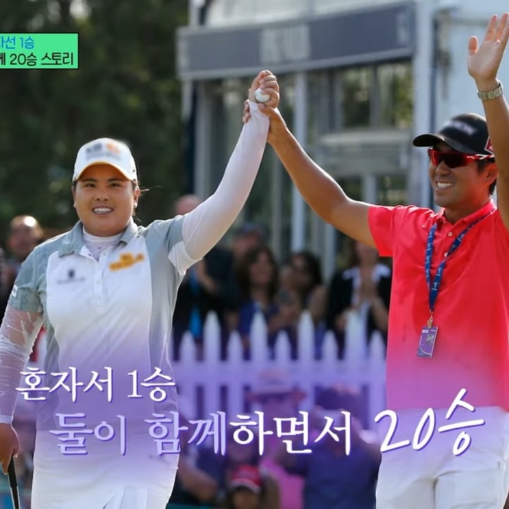 골프입스 뜻 극복방법 유퀴즈 박인비 슬럼프 딛고 남편 남기협코치와 함께 LPGA 20승 기적 : 네이버 블로그