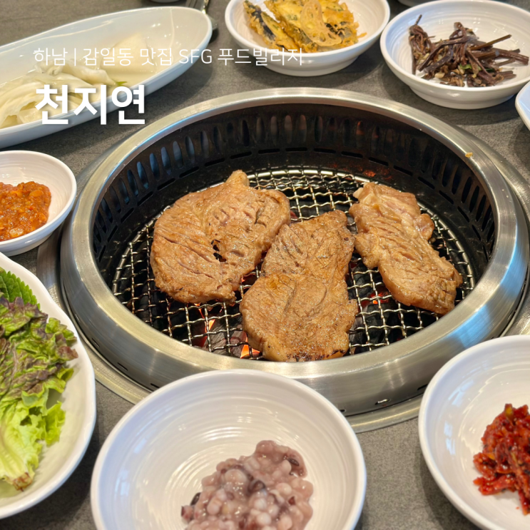 하남감일동맛집 천지연 고깃집 가족외식 모임장소 추천 네이버 블로그