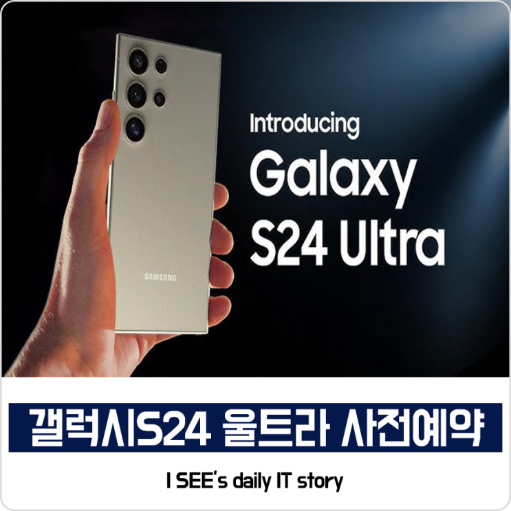 SKT KT LG 갤럭시S24 울트라 사전예약 사은품 혜택 및 할인가격 체크 : 네이버 블로그