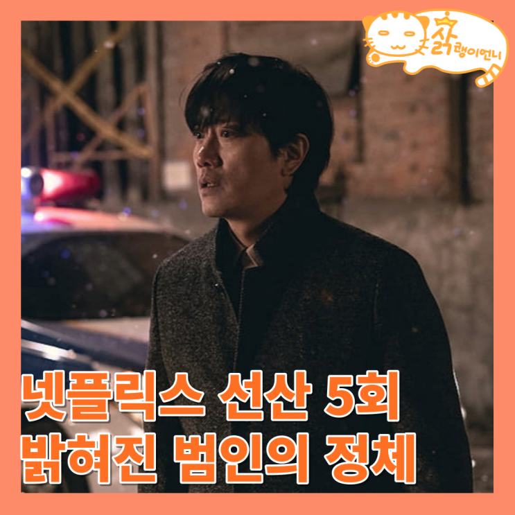 선산 드라마 5회 줄거리 후기 밝혀진 범인의 충격적인 정체넷플릭스 오리지널 스릴러 네이버 블로그