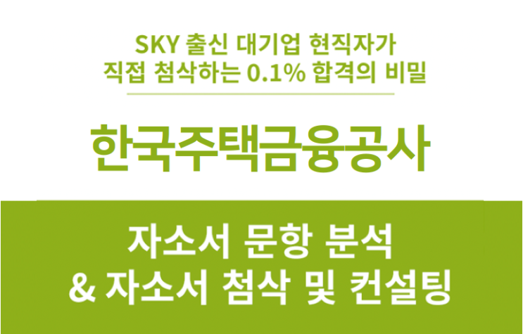 한국주택금융공사 채용 상반기 체험형 인턴 합격 자소서 작성팁 첨삭 네이버 블로그