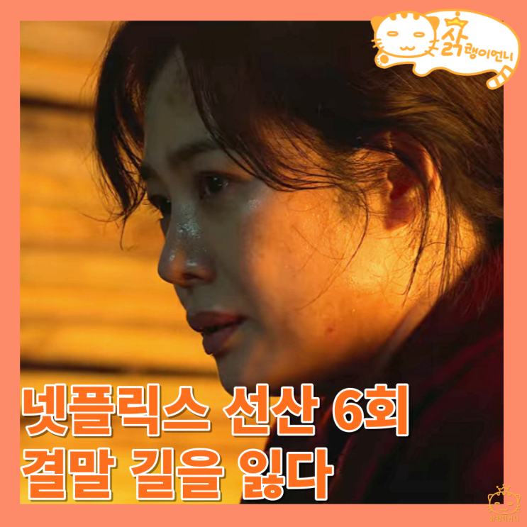 선산 드라마 6회 마지막화 결말 후기 시즌2 김현주 연상호 넷플릭스 오리지널 드라마 네이버 블로그