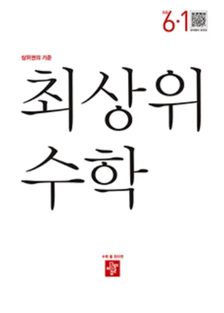2024 최상위수학, 최상위수학S 6-1 답지 받기 : 네이버 블로그