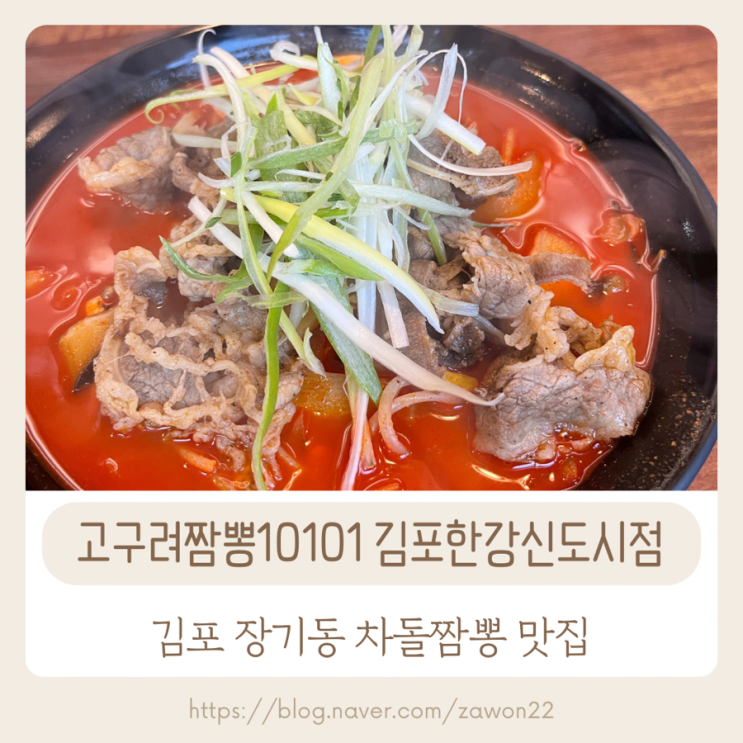 김포 장기동 맛집 고구려짬뽕10101 한강신도시점 매콤한 국물이 맛있는 차돌짬뽕 네이버 블로그
