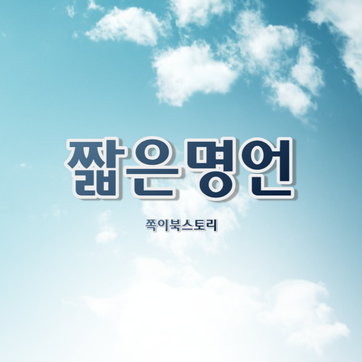 짧은 명언 모음 알프레드 아들러 개인 심리학 열등감 용기의 철학 네이버 블로그