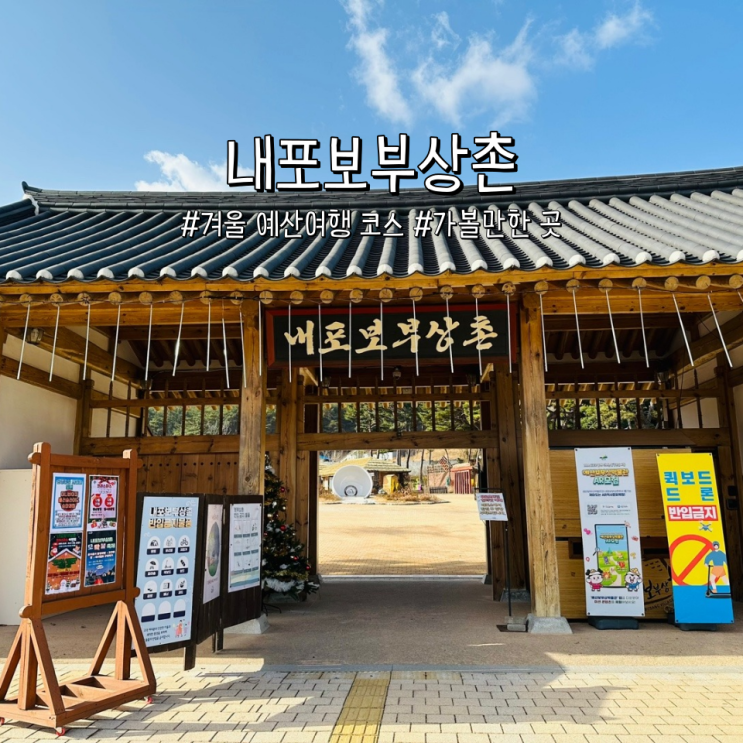 내포보부상촌 겨울 예산 여행코스로 가볼만한곳 네이버 블로그