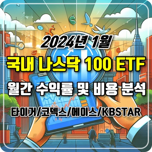 미국 나스닥100 ETF 수익률 및 비용 분석(1월) / 타이거(TIGER), 코덱스(KODEX TR), 에이스(ACE), KBSTAR : 네이버 블로그