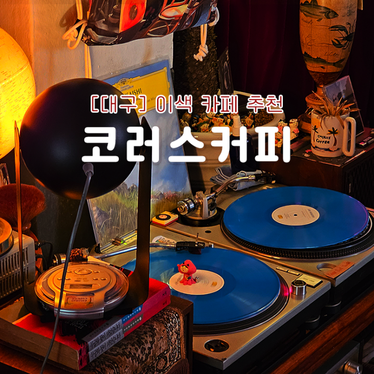 대구 교동 힙한 카페 코러스커피 동성로 이색 실내 데이트 추천 네이버 블로그