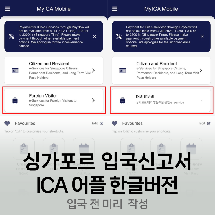 싱가포르 입국 신고서 ICA 어플(한글ver.)로 미리 작성 / 영어 못해도 누구나 쉽게 : 네이버 블로그