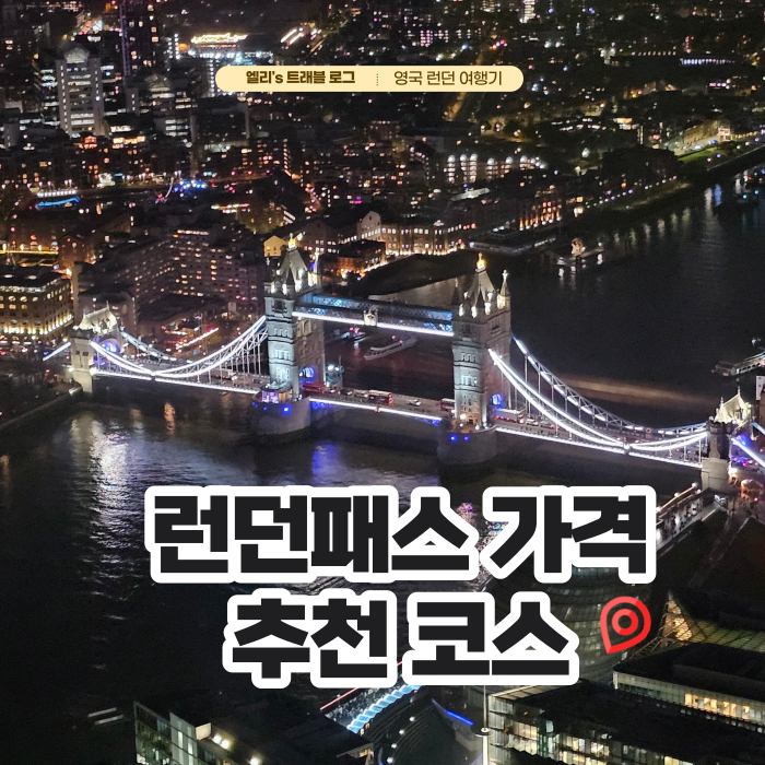 런던 여행 필수 준비물 런던 패스 3일권 추천 코스 빅버스 웨스트민스터사원 더샤드 런던타워 네이버 블로그