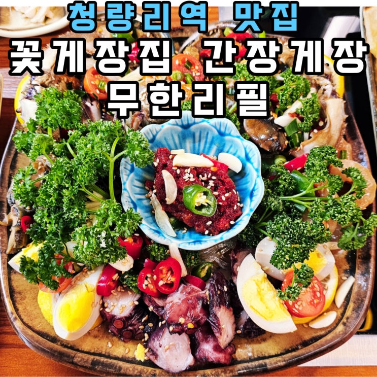 서울 동대문구 청량리 게장 맛집 꽃게장집 간장게장 무한리필 양념게장 밥도둑 청량리역 근처 네이버 블로그
