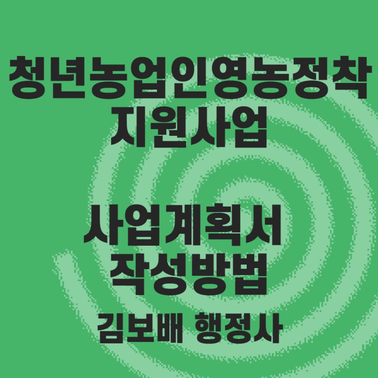 2024년 청년농업인영농정착지원사업 영농창농계획서 작성방법 및 사업계획서 작성 청년창업형 후계농업경영인독립경영인