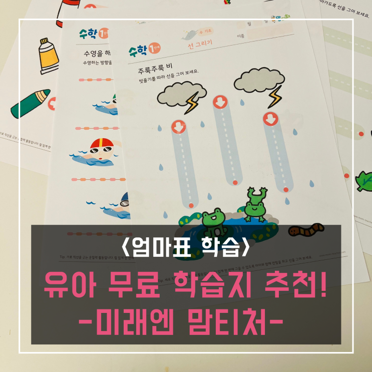 [엄마표 학습] 유아 무료 프린트 학습지 추천_미래엔 맘티처 : 네이버 블로그