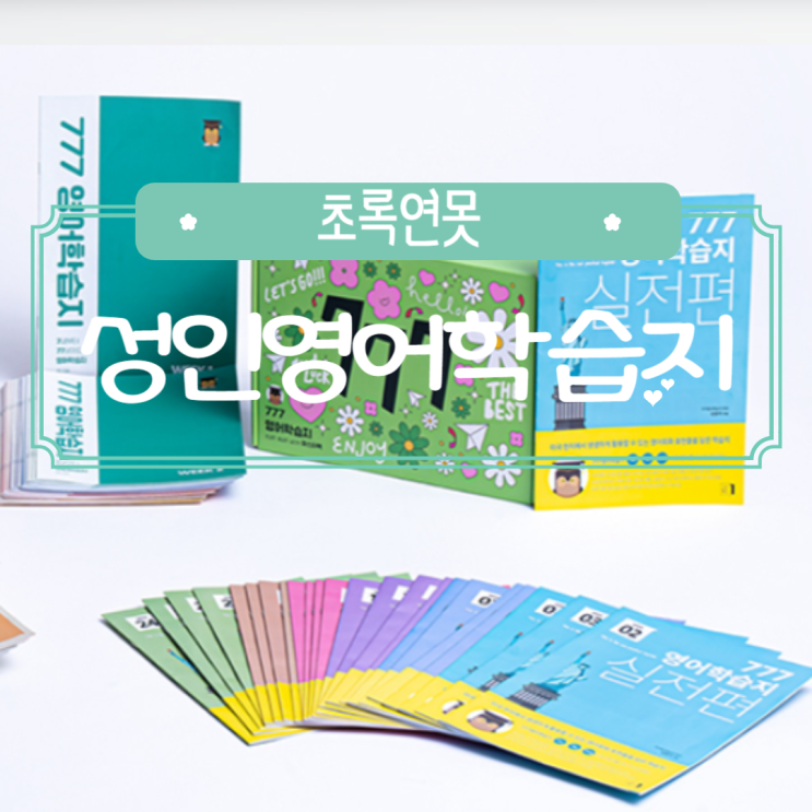 성인영어학습지 비교 후 선택한 왕초보영어 교재 후기 네이버 블로그
