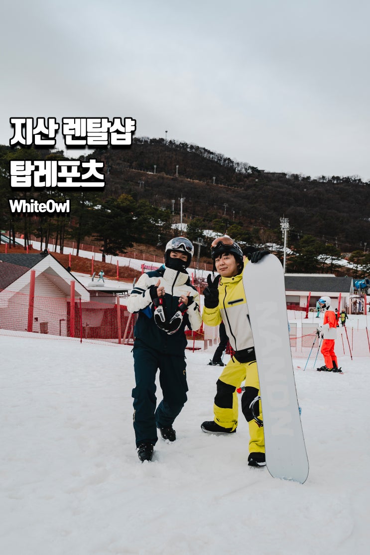 지산 렌탈샵 탑레포츠 리조트스키장부터 스키강습 후기 네이버 블로그