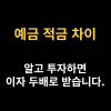 예금 적금 차이 무조건 이해시켜 드립니다 네이버 블로그