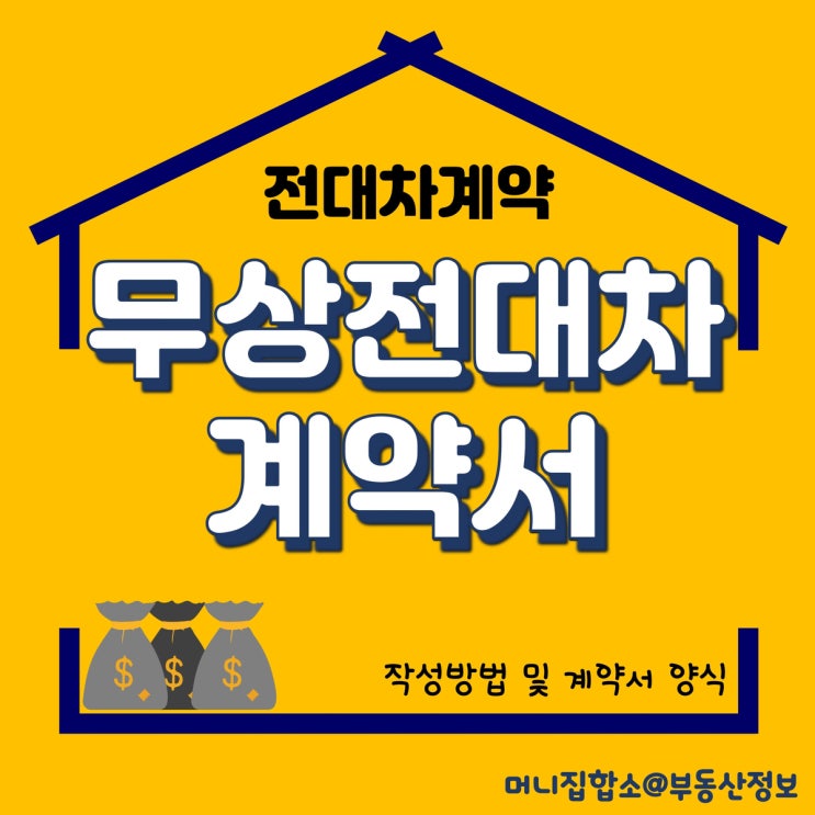 무상전대차계약서 작성하는 방법과 양식을 알려드립니다 네이버 블로그