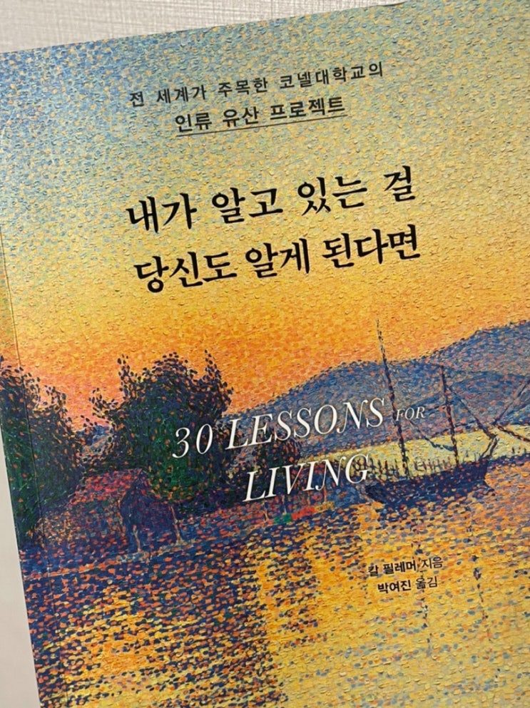 코넬대학교 인류 유산 프로젝트 30 Lessons for Living 인생의 30가지 지혜 미리보기 책리뷰 : 네이버 블로그