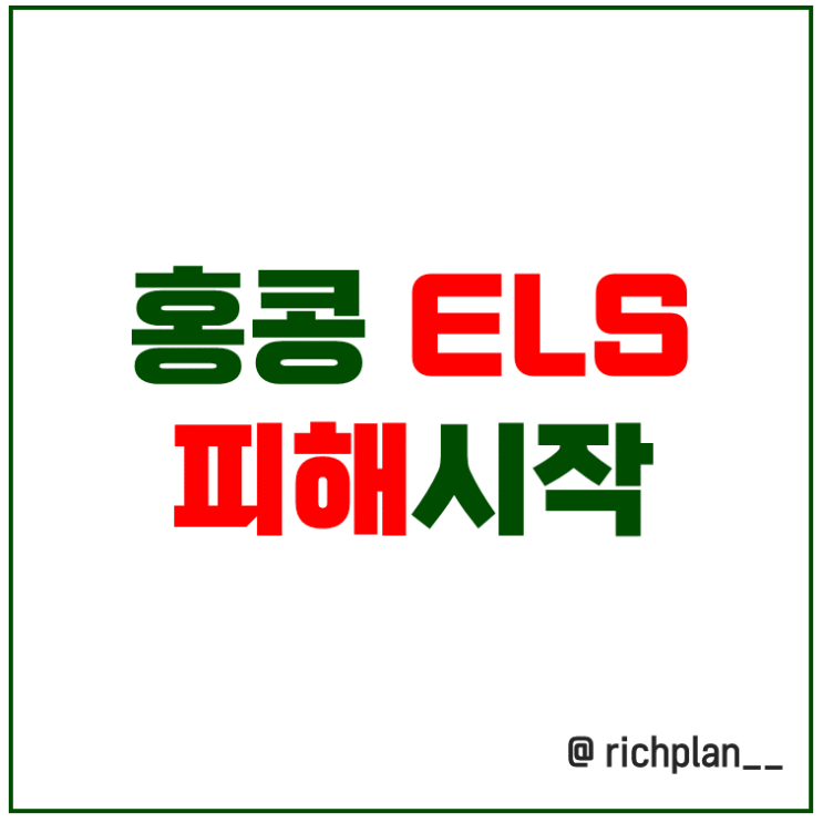 홍콩지수 els 손실 현실화 : els 판매은행과 피해규모, 낙인조건 : 네이버 블로그