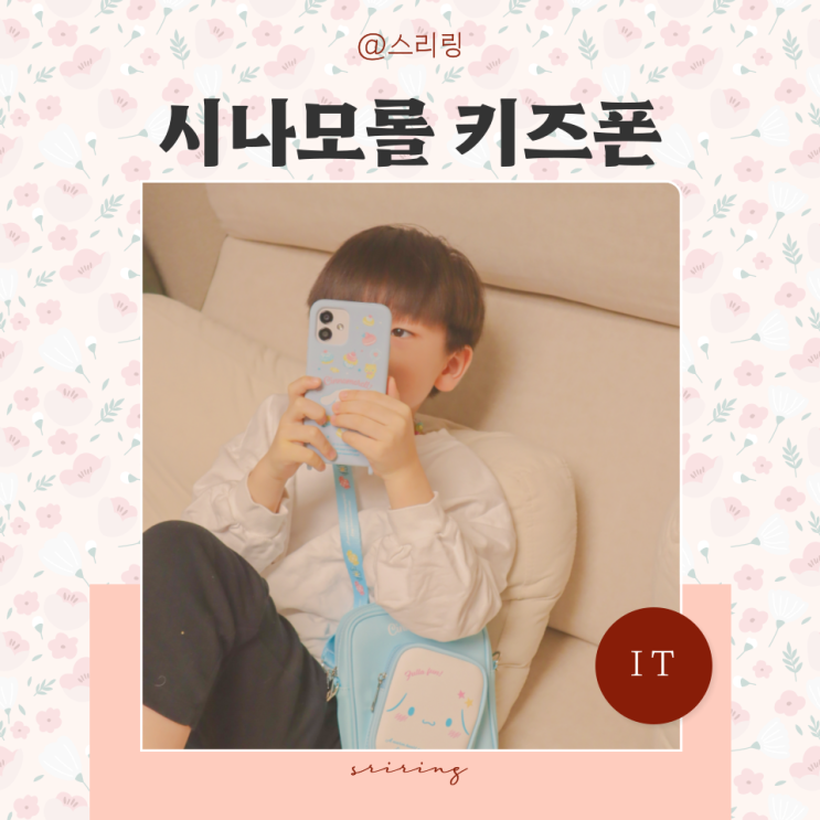 Kt 시나모롤 키즈폰 여자 초등학생 어린이 핸드폰 선물해요 네이버 블로그