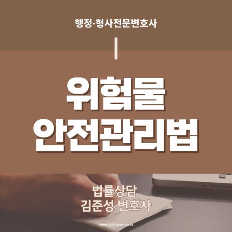 위험물안전관리법 위반무허가 설치ㆍ허가량 초과 취급으로 처분을 앞두고 있다면 네이버 블로그