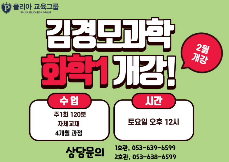 월성동 과학 김경모과학 화학1 개강안내 네이버 블로그