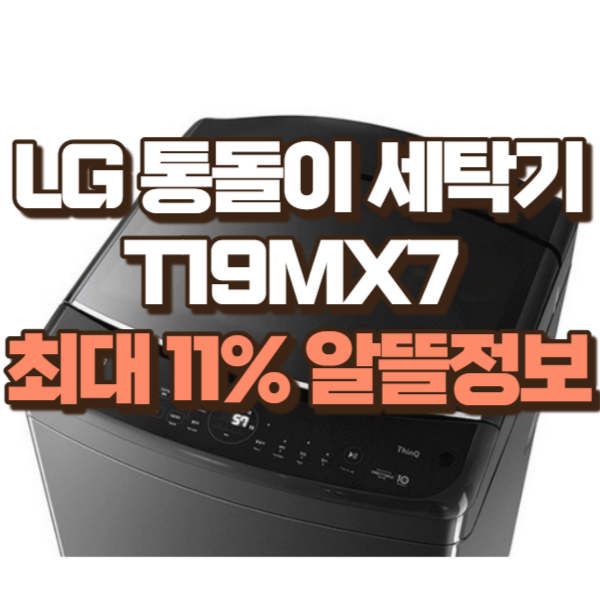 LG 통돌이 세탁기 T19MX7 알뜰하게 하는 방법 알려드릴게요! : 네이버 블로그
