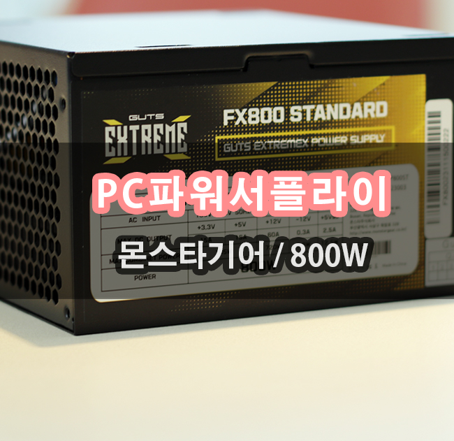 몬스타기어 ExtremeX FX800 80PLUS STANDARD 파워서플라이 : 네이버 블로그