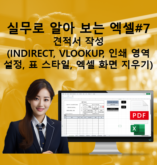 실무로 알아보는 실전 엑셀7 견적서 작성indirect Vlookup 인쇄 영역 설정 표 스타일 엑셀 화면 지우기