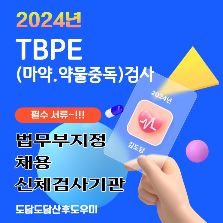 2024년 TBPE(마약.약물중독) 검사 : 네이버 블로그