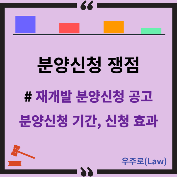 재개발 분양신청 고려사항분양통지 공고 분양신청기간 분담금 네이버 블로그