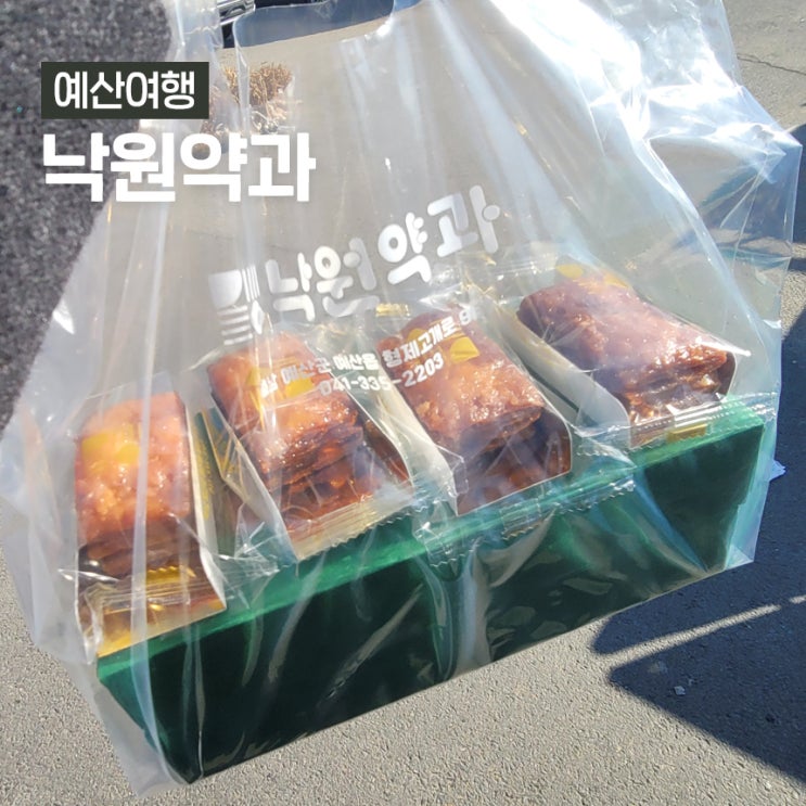 예산시장 낙원약과 사과약과 보관방법 웨이팅팁 네이버 블로그