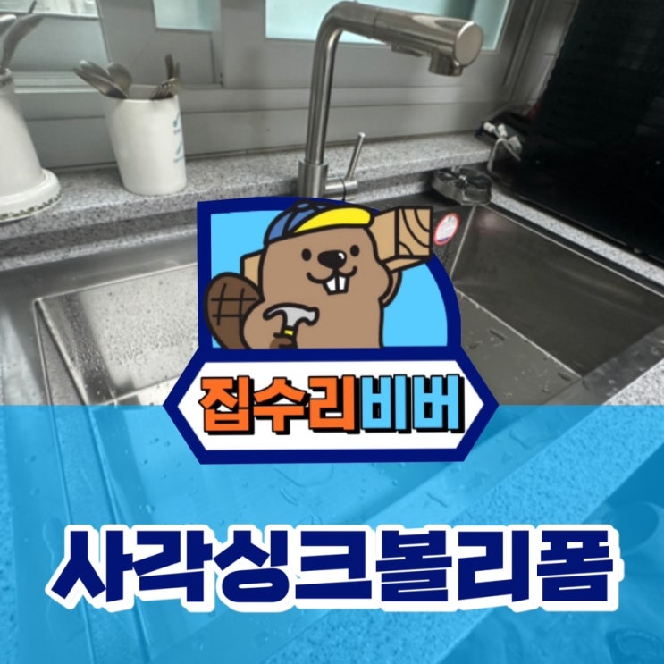 주방 사각 싱크대 개수대 교체 장점 단점 네이버 블로그