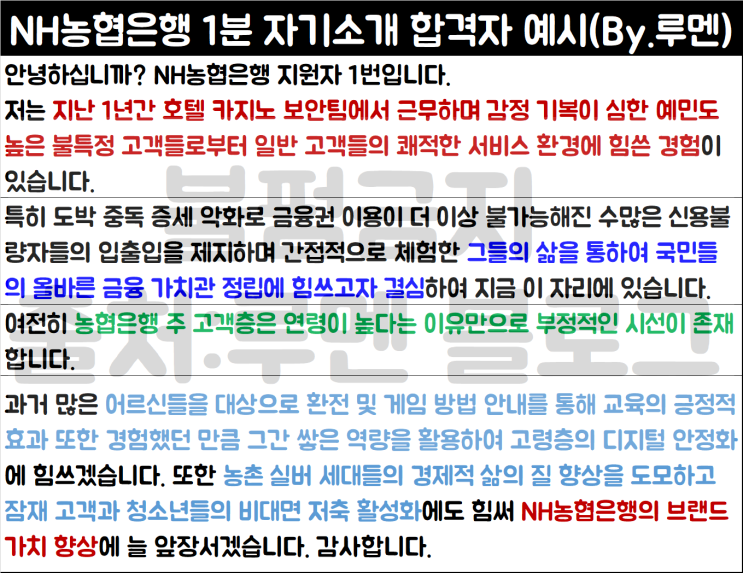 Nh농협은행 면접 1분 자기소개 합격자 예시 자소서 항목 활용법by루멘 네이버 블로그