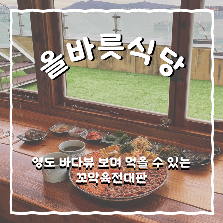 부산 영도 올바릇식당 바다뷰 보며 먹는 꼬막비빔밥 맛집 네이버 블로그