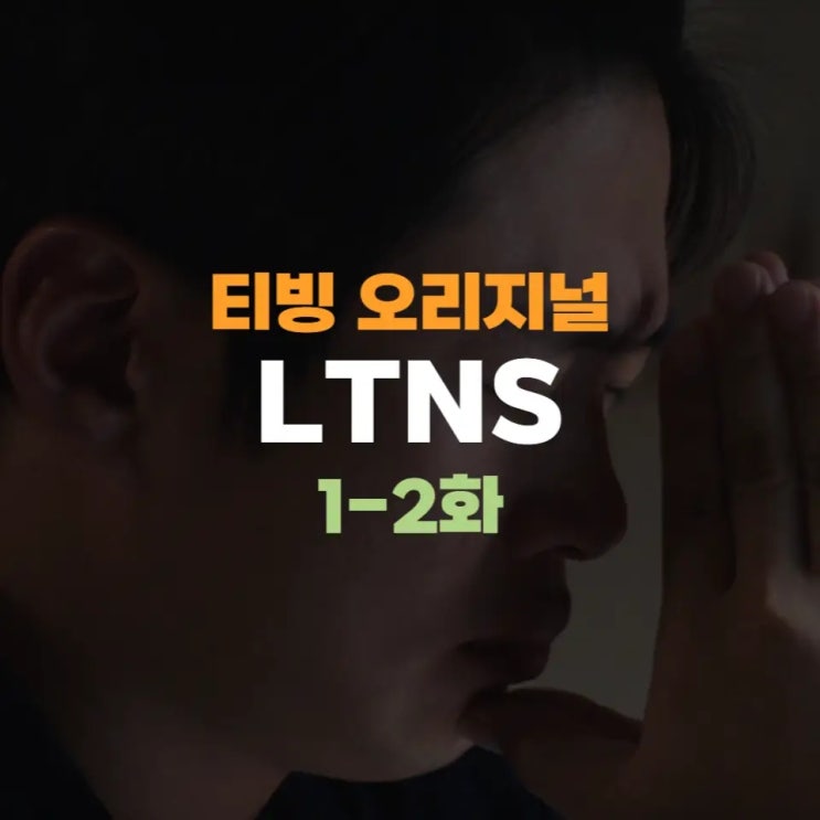 LTNS 1화 2화로 본 등장인물 출연진 우진 임박사무엘 정수 세연 그리고 수위 리뷰 : 네이버 블로그