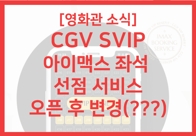 [영화관 소식] CGV SVIP 아이맥스 좌석 선점 서비스 // 노를 거꾸로 젓는구나 씨지비! : 네이버 블로그