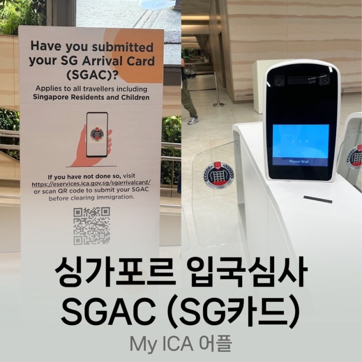 싱가포르 입국심사 SGAC(SG카드, SG입국카드) 작성 by My ICA 어플 : 네이버 블로그