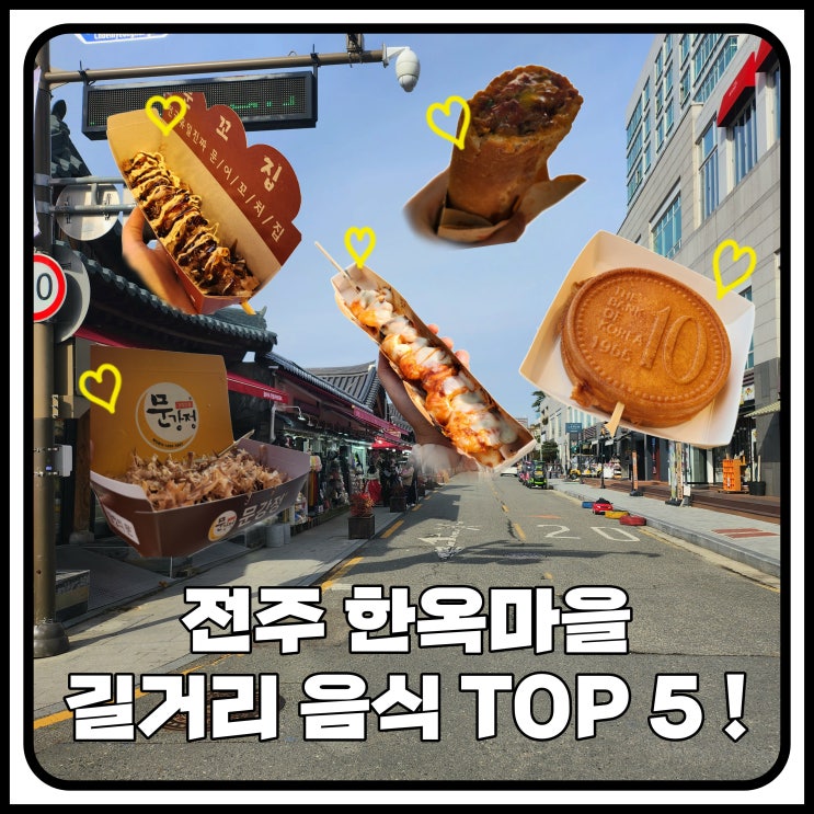 전주 한옥마을 길거리 음식 Top 5 먹거리 뭐가 제일 맛있을까 내돈내산 네이버 블로그