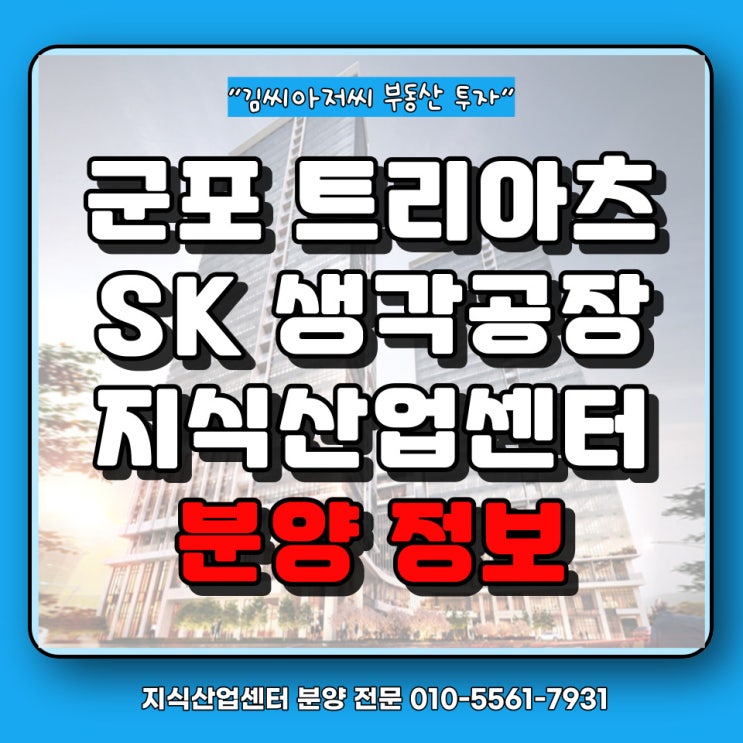 군포역 지식산업센터 군포 트리아츠 Sk 생각공장 분양 소식 네이버 블로그
