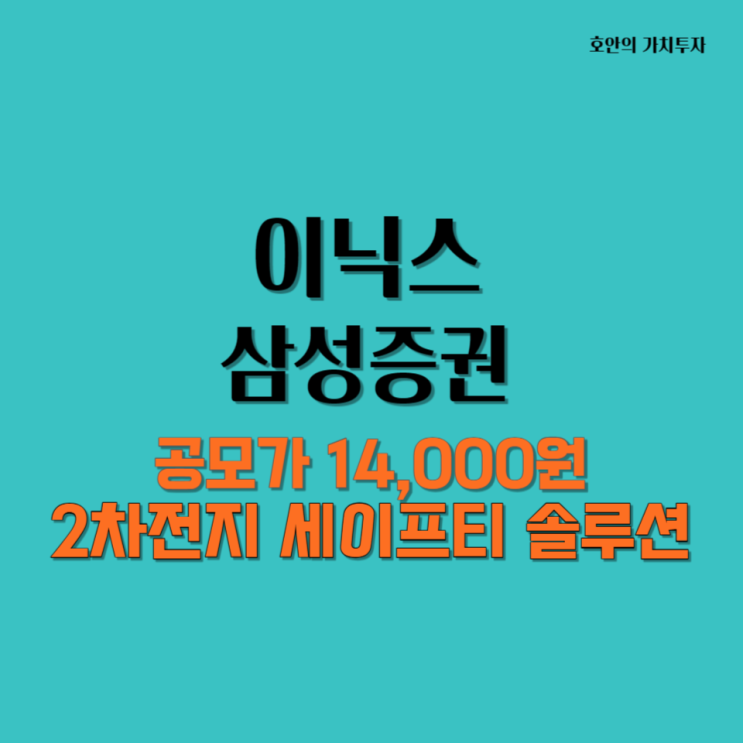 이닉스 비례 균등 청약 검토 2차전지 부품 관련주 알멕 신성에스티 네이버 블로그