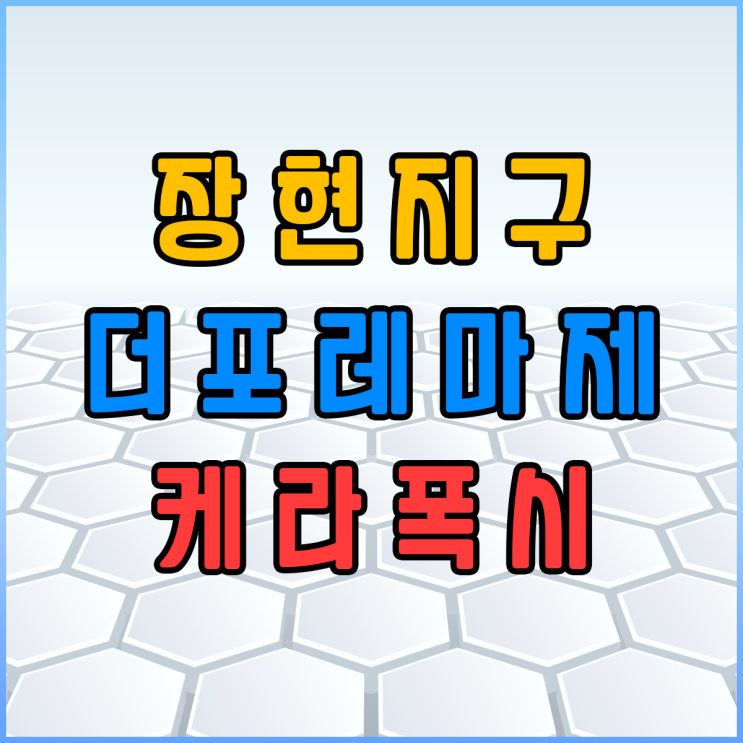 상상플러스 시흥 장현지구 더포레마제 밝은 케라폭시색상 줄눈시공 네이버 블로그