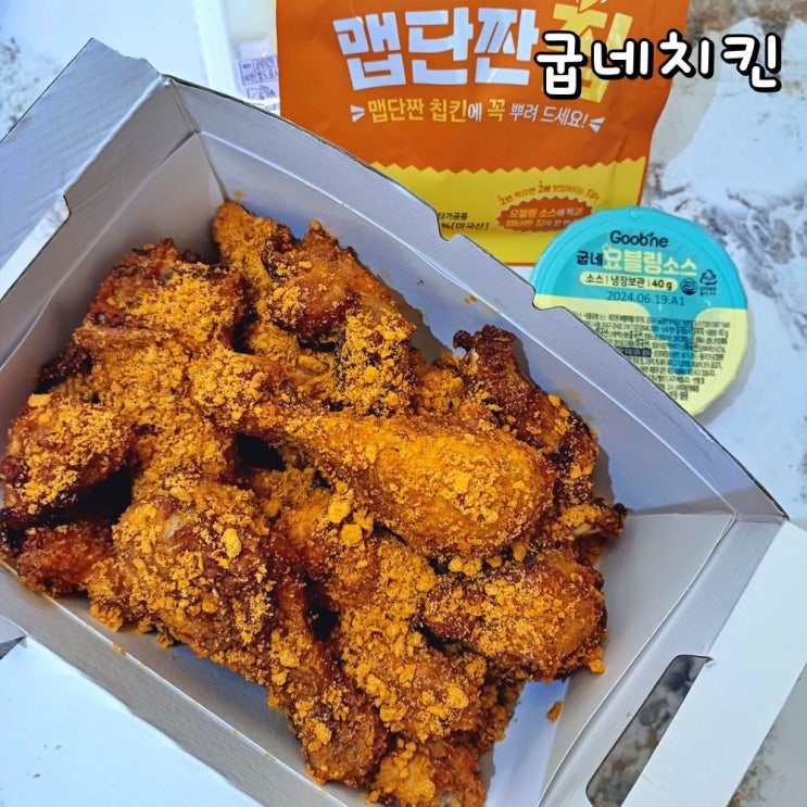 굽네치킨 메뉴 추천 맵단짠칩킨 굽네 맵단짠치킨 나초칩 요블링 소스 잘어울려 네이버 블로그
