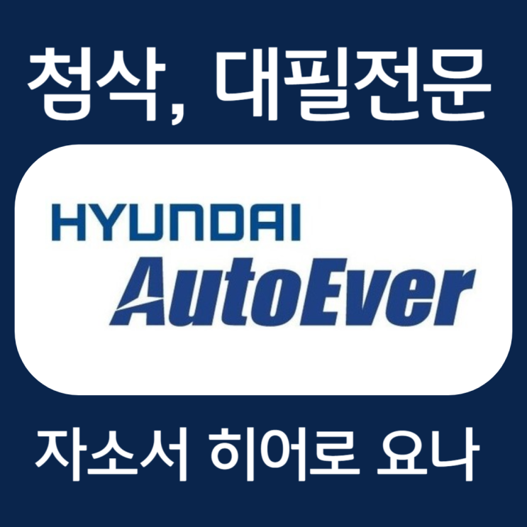현대오토에버 채용 자기소개서 작성 방법 및 자소서 항목 첨삭 네이버 블로그
