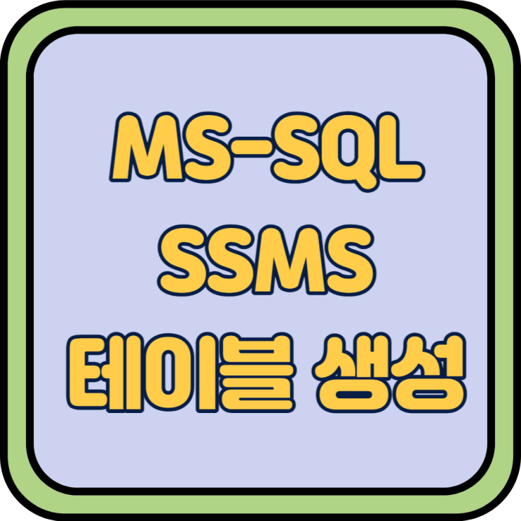 [MS-SQL Server] SSMS를 이용한 테이블 생성 : 네이버 블로그